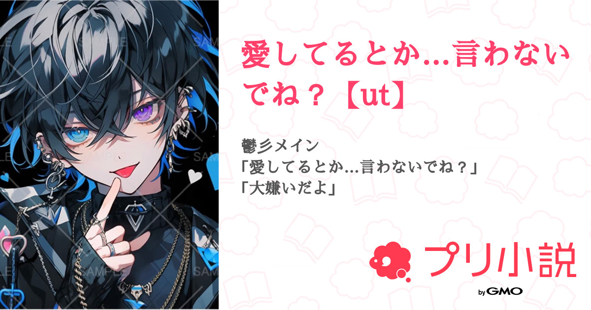 愛してるとか…言わないでね？【ut】 - 全3話 【連載中】（るぁ ‬‪@こペ様の下僕さんの夢小説） | 無料スマホ夢小説ならプリ小説 byGMO